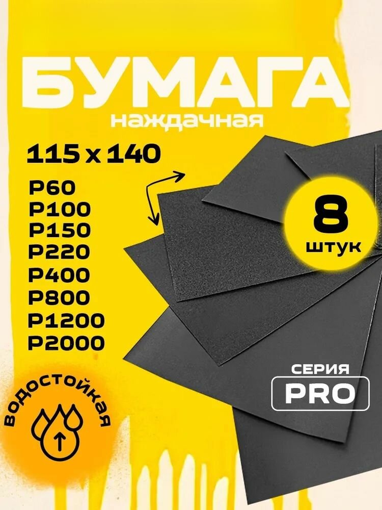 Наждачная бумага, набор (P80-Р2000), 12 шт