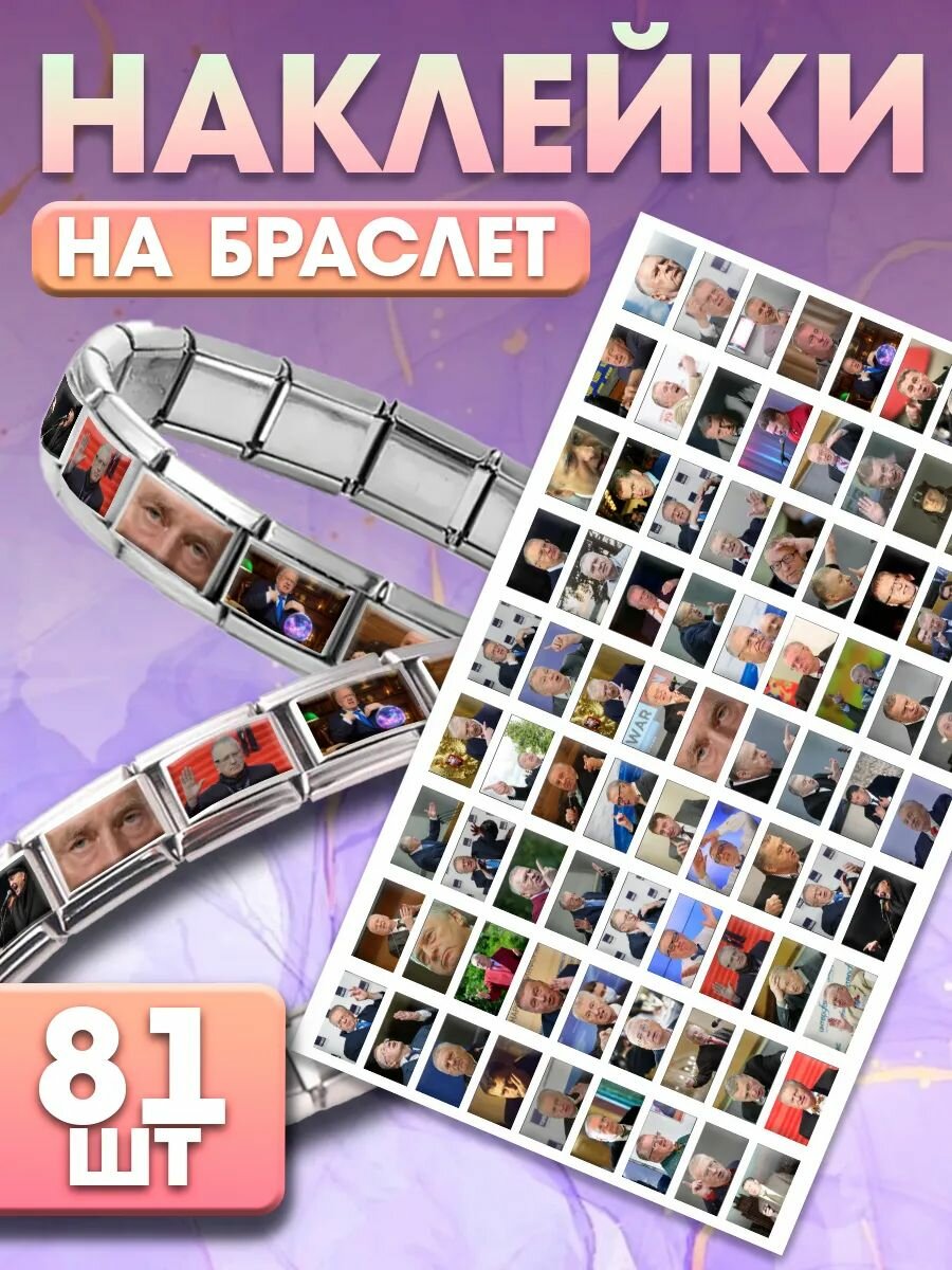 Мини наклейки на браслет Nomination Владимир Жириновский
