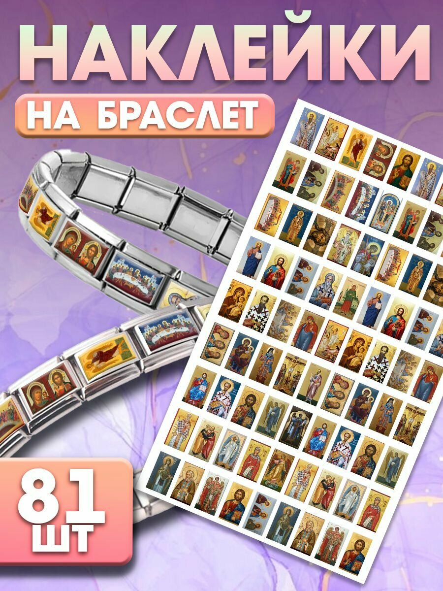 Мини наклейки на браслет Nomination с иконами