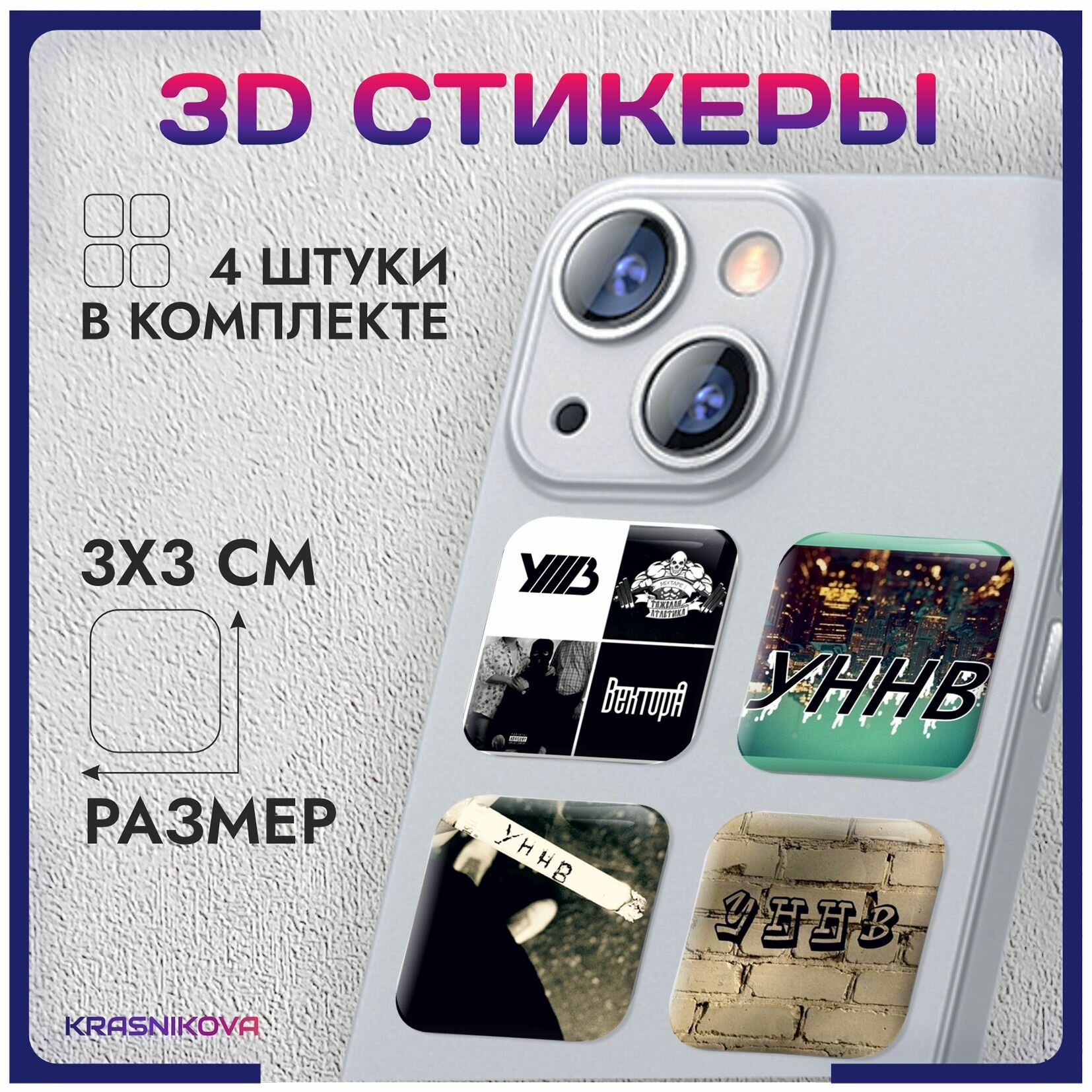 Наклейки на телефон / 3д стикеры на чехол / уннв андеграунд