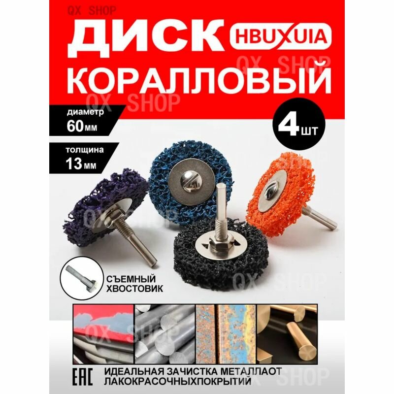 Коралловый круг на дрель, Диаметр 50 мм,4 шт, коралловый диск для удаления ржавчины , для дрели и шуруповерта