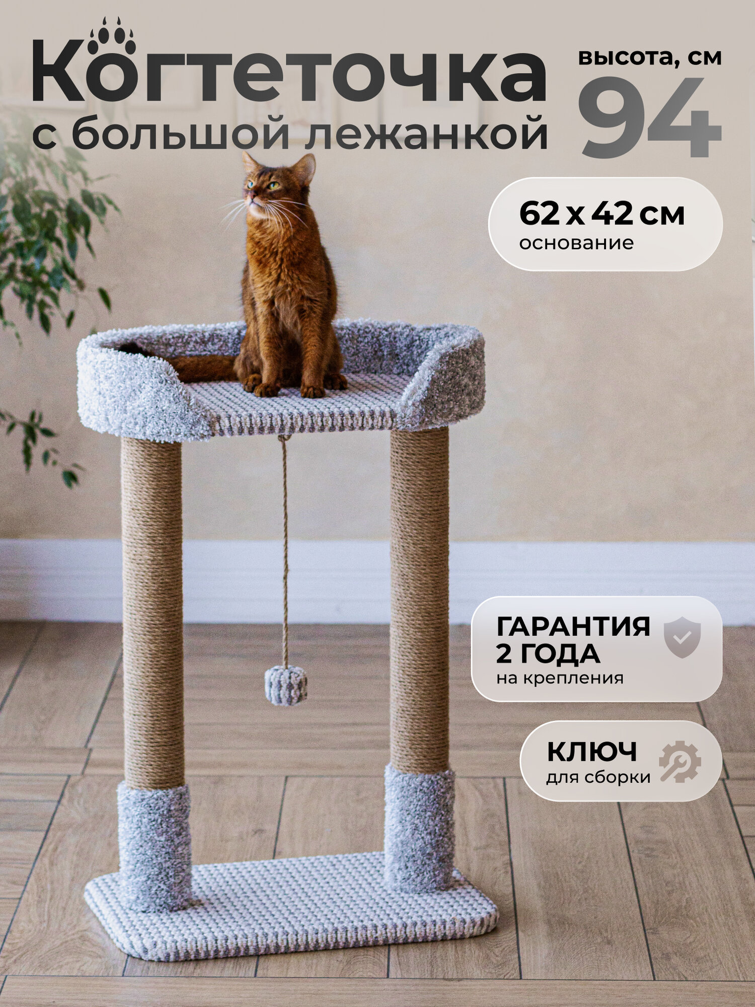 Когтеточка с большой лежанкой и игрушкой 94 см. устойчивая пушок