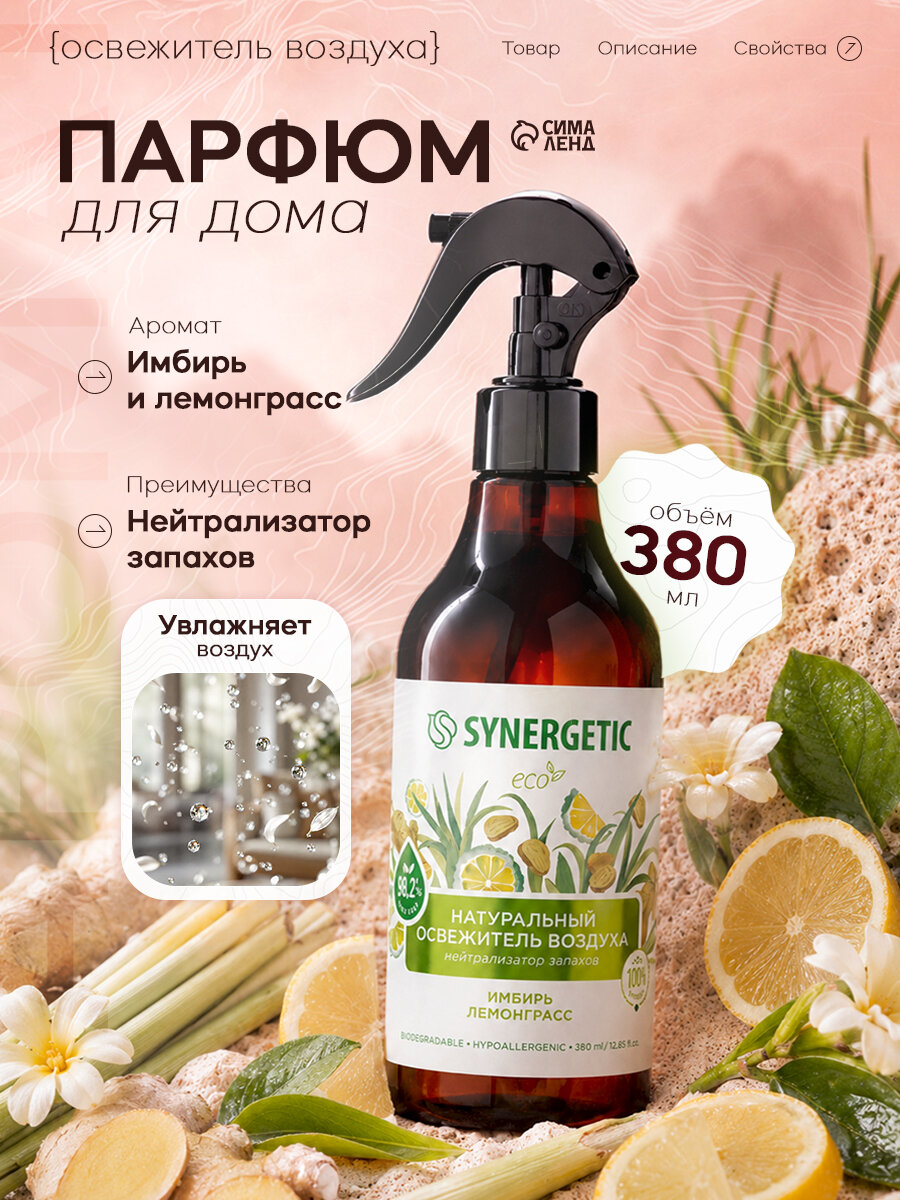 Освежитель воздуха Synergetic "Имбирь и Лемонграсс", биоразлагаемая формула, 380 мл