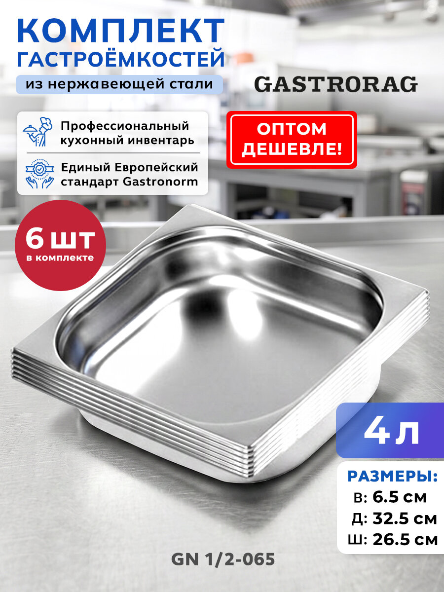 Гастроёмкости Gastrorag 12065, нержавеющая сталь, 6 штук, GN 1/2