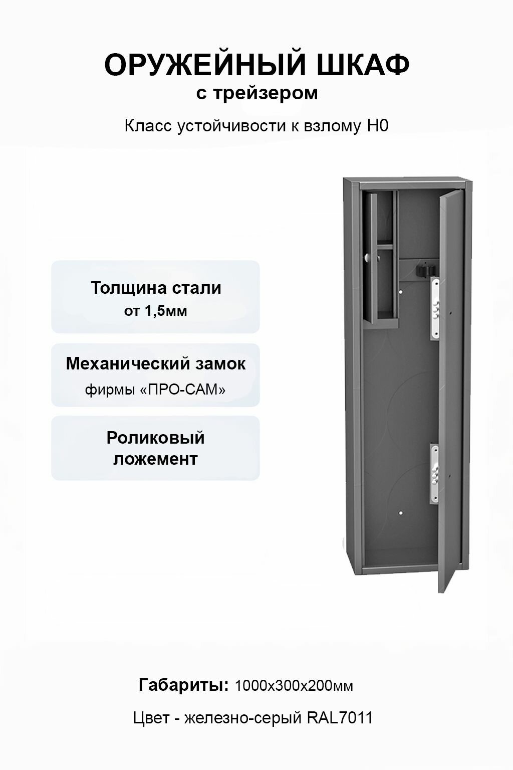 Сейф для ружья с трейзером, цермет серия ШО-1