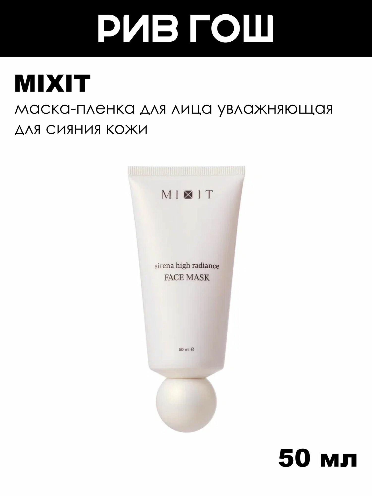 MIXIT Sirena High Radiance Face Mask Маска-пленка для лица увлажняющая для сияния кожи, 50 мл