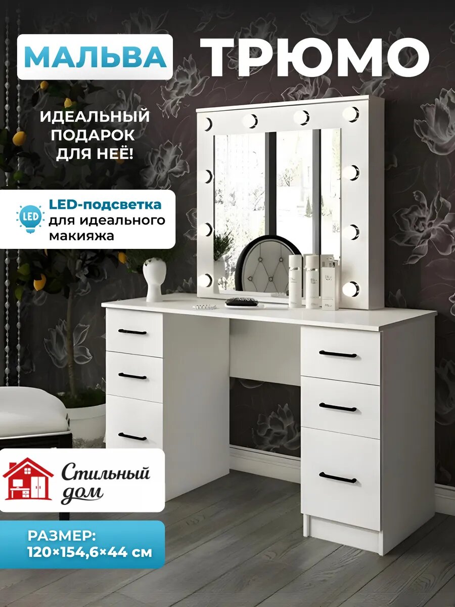 Туалетный столик "Нарус Мальва №2", с зеркалом, ЛДСП, белый, 120x44x155см