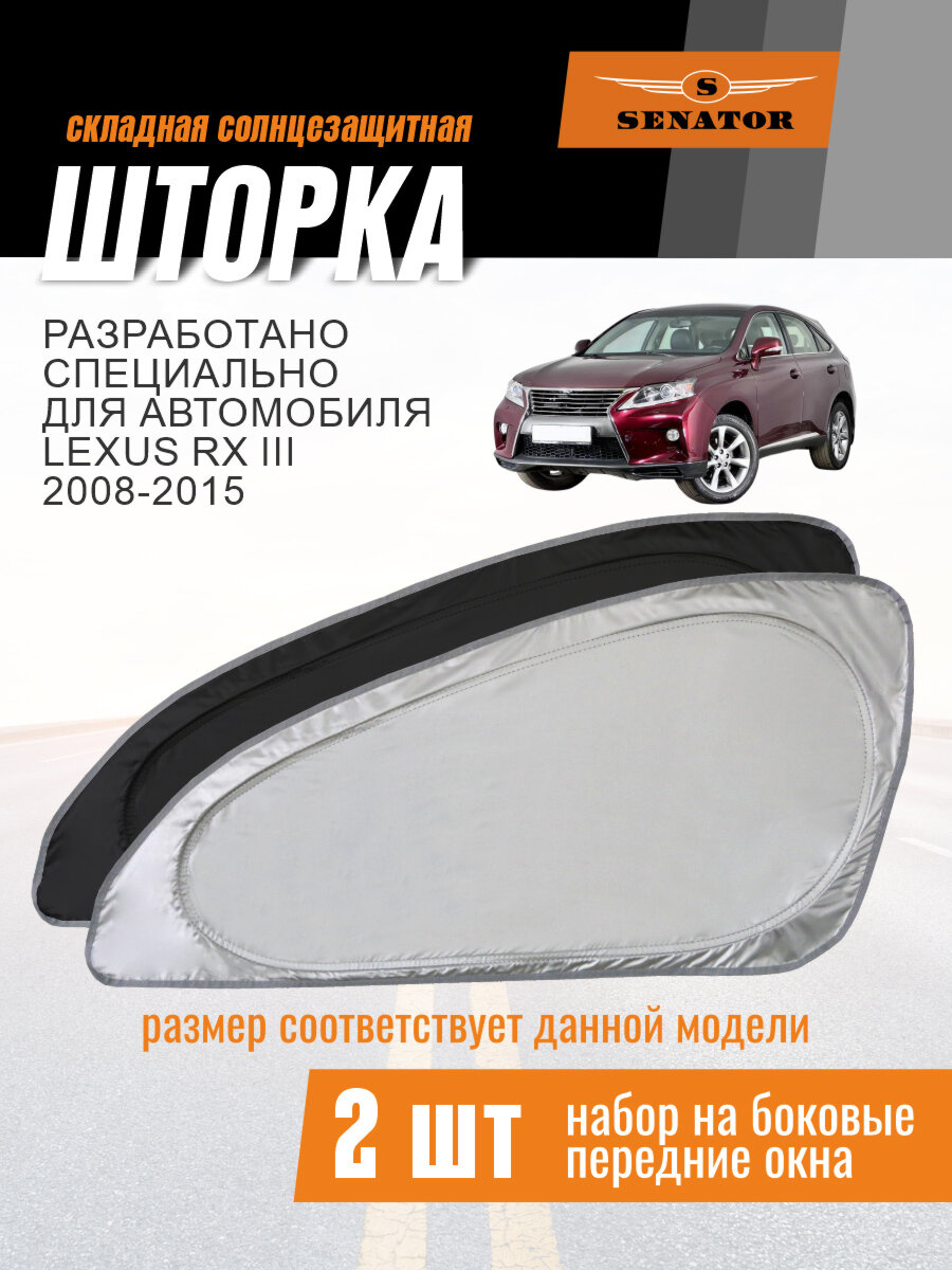 Солнцезащитная шторка SENATOR Lexus RX 3 поколение (2008-2015) / шторка в авто Лексус РХ