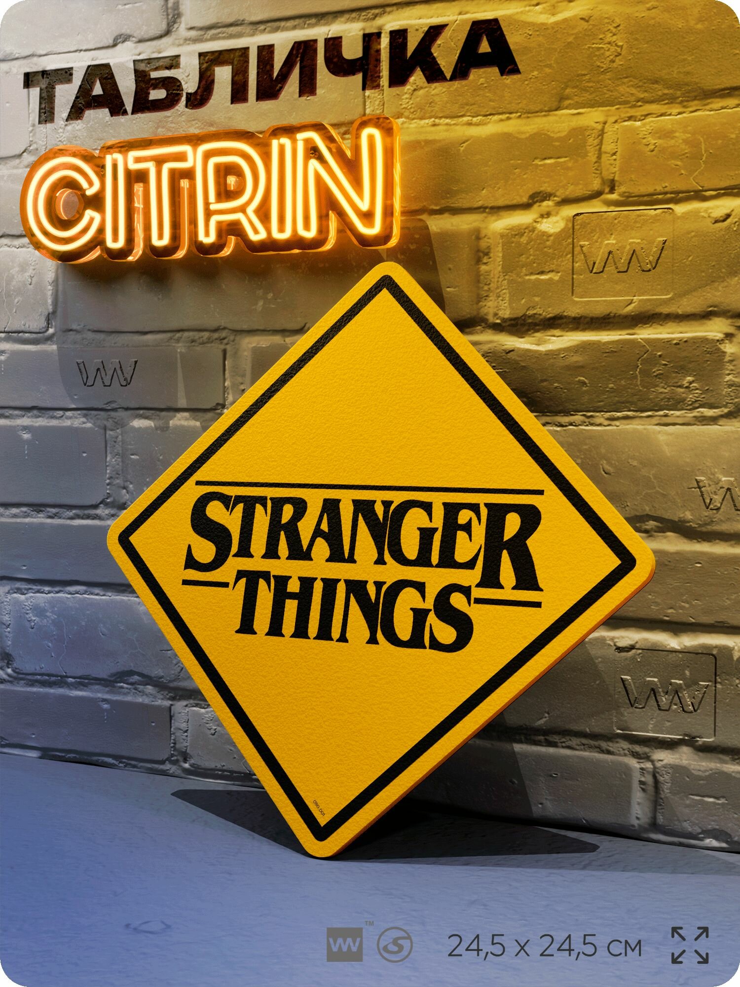 Табличка декоративная "Stranger Things" из сериала Очень Странные Дела, на дверь и стену, прикольная штука в подарок фанату, декоративный знак цитрин, 24,5х24,5 см, пластиковая, Айдентика Технолоджи