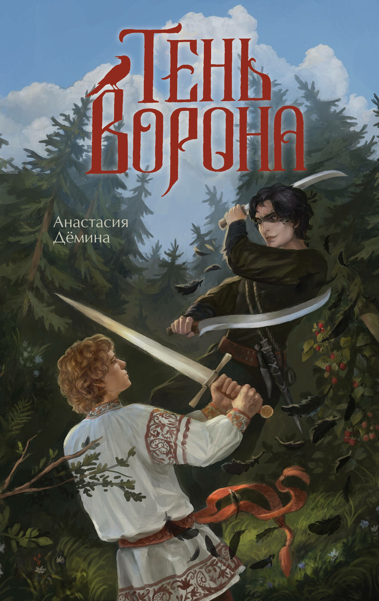 Книга "Тень ворона", автор Демина А, издательство Румперия