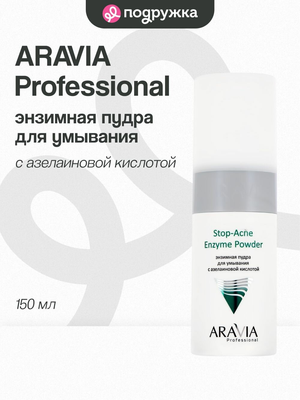 Энзимная пудра для умывания ARAVIA PROFESSIONAL STOP-ACNE с азелаиновой кислотой 150 мл