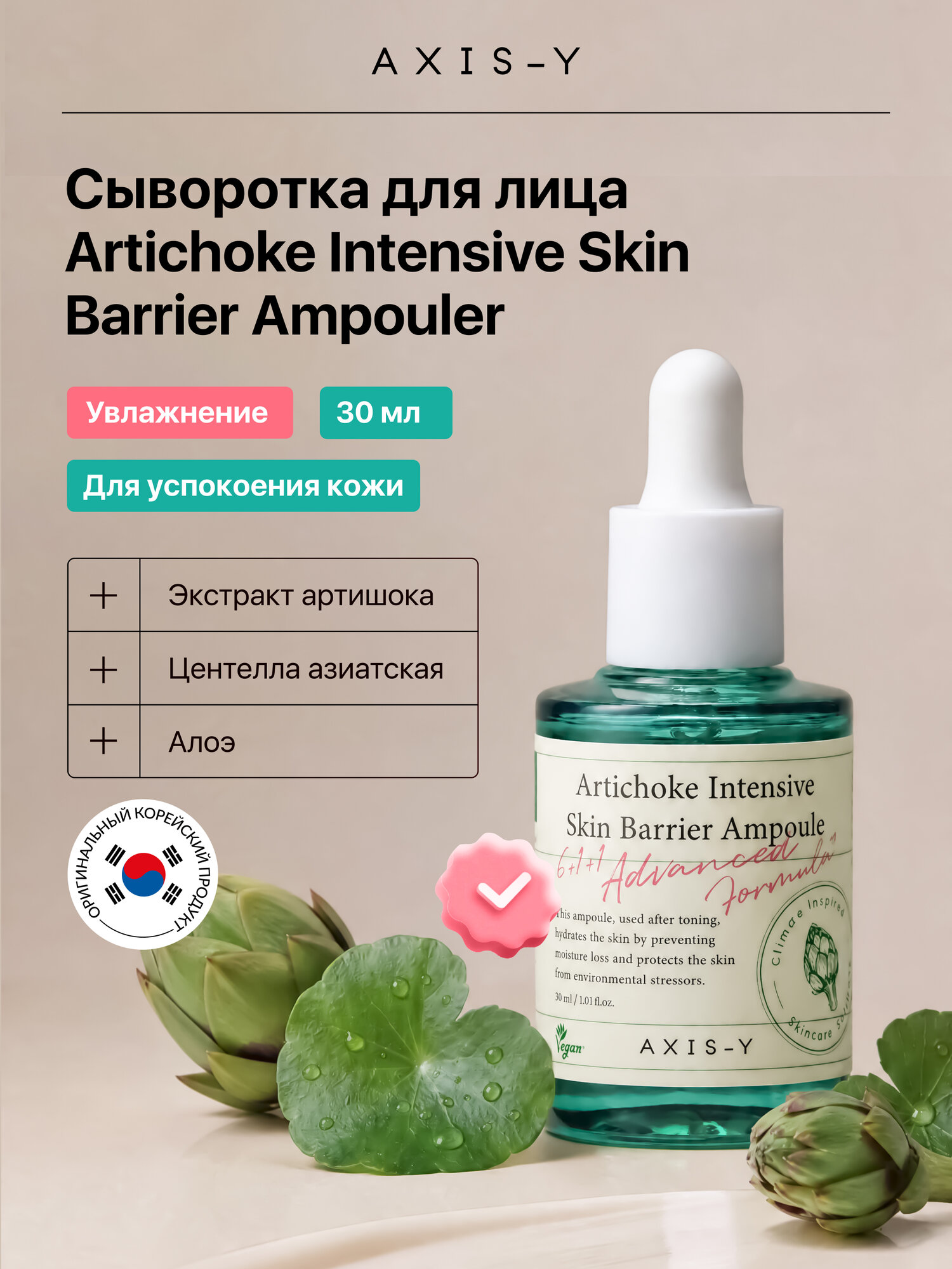 Сыворотка для лица AXIS-Y Artichoke Intensive Skin Barrier Ampoule восстанавливающая, с экстрактом артишока, 30 мл