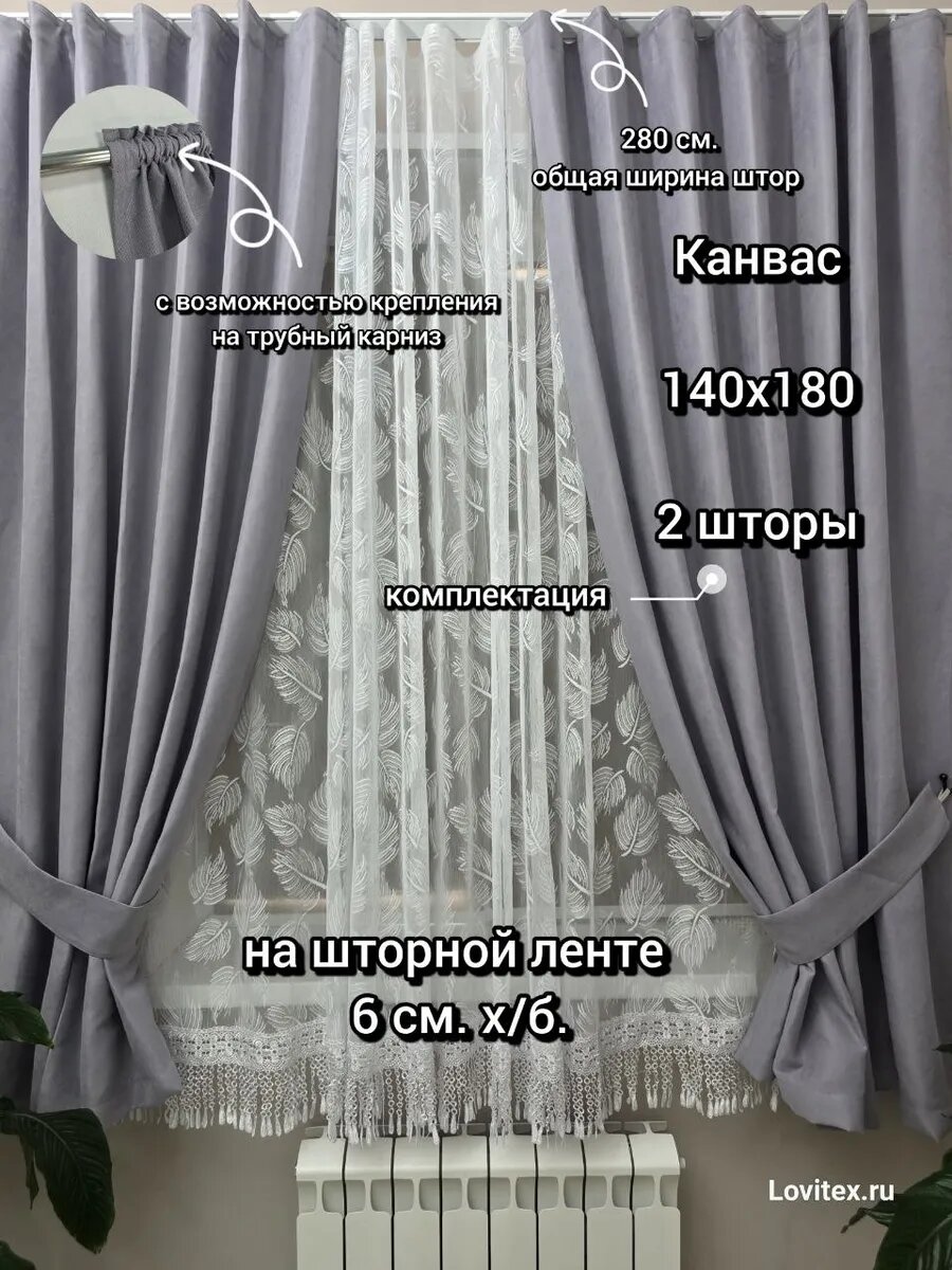 Шторы короткие на шторной ленте Канвас размером 140х180х2шт.