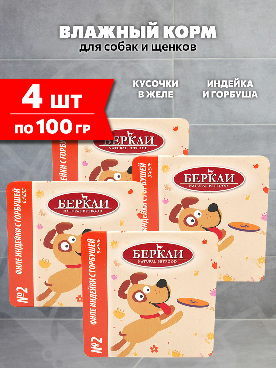 Корм влажный Беркли № 2 для собак и щенков с филе индейки с горбушей в желе, 100 г х 4 шт