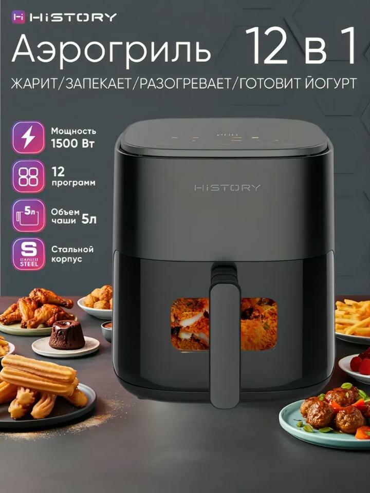 Аэрогриль HiSTORY AF512, 5 л, 1500Вт, сенсорное управление, черный
