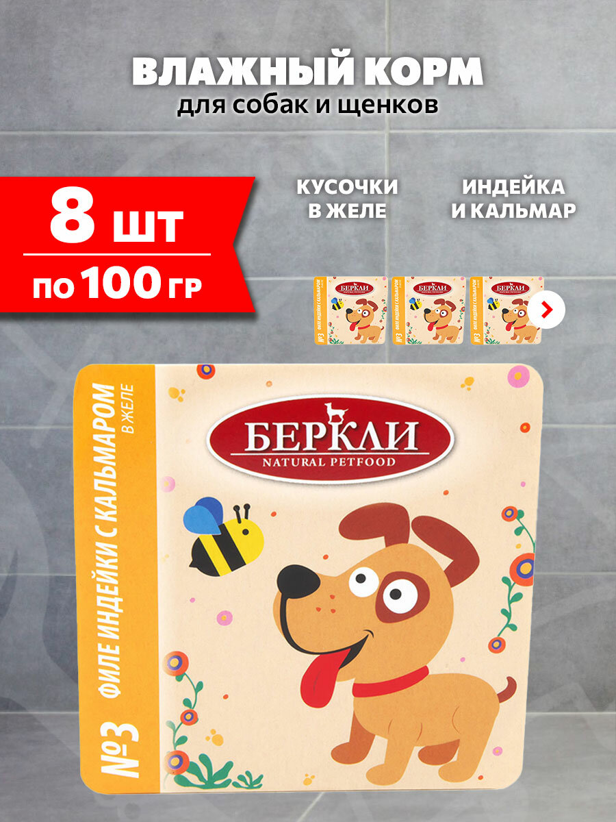 Корм влажный Беркли № 3 для собак и щенков с филе индейки с кальмаром в желе, 100 г х 8 шт