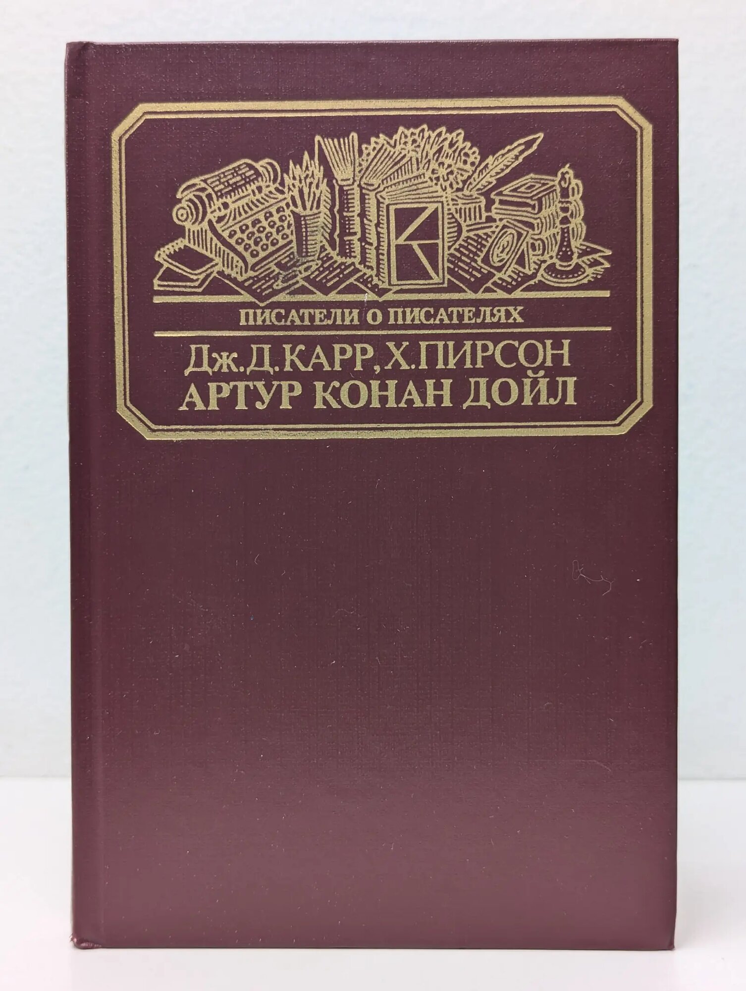 Писатели о писателях. Артур Конан Дойл Пирсон Хескет, Карр Джон Диксон 1989