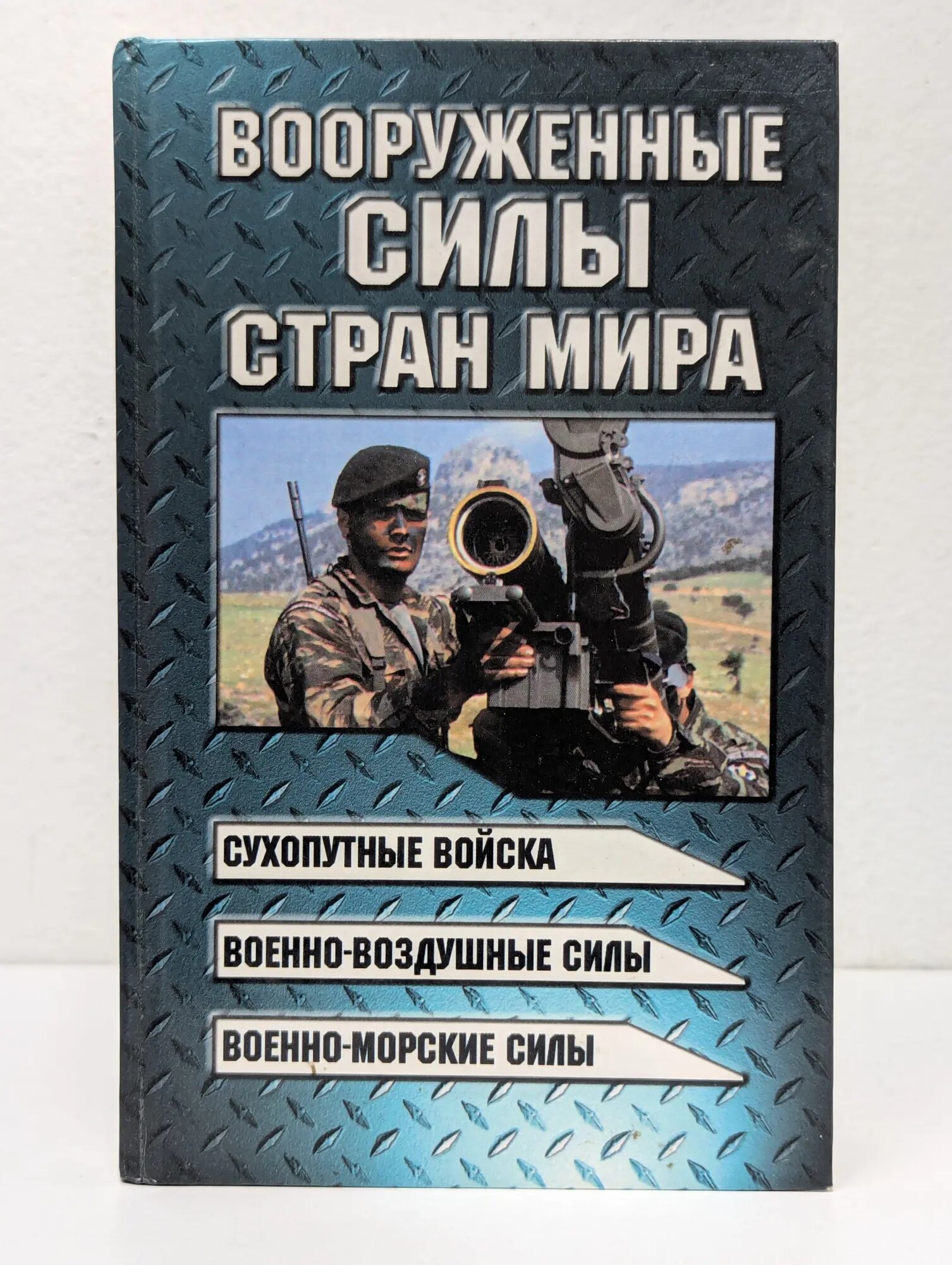 Вооруженные силы стран мира Шунков Виктор Николаевич 2002
