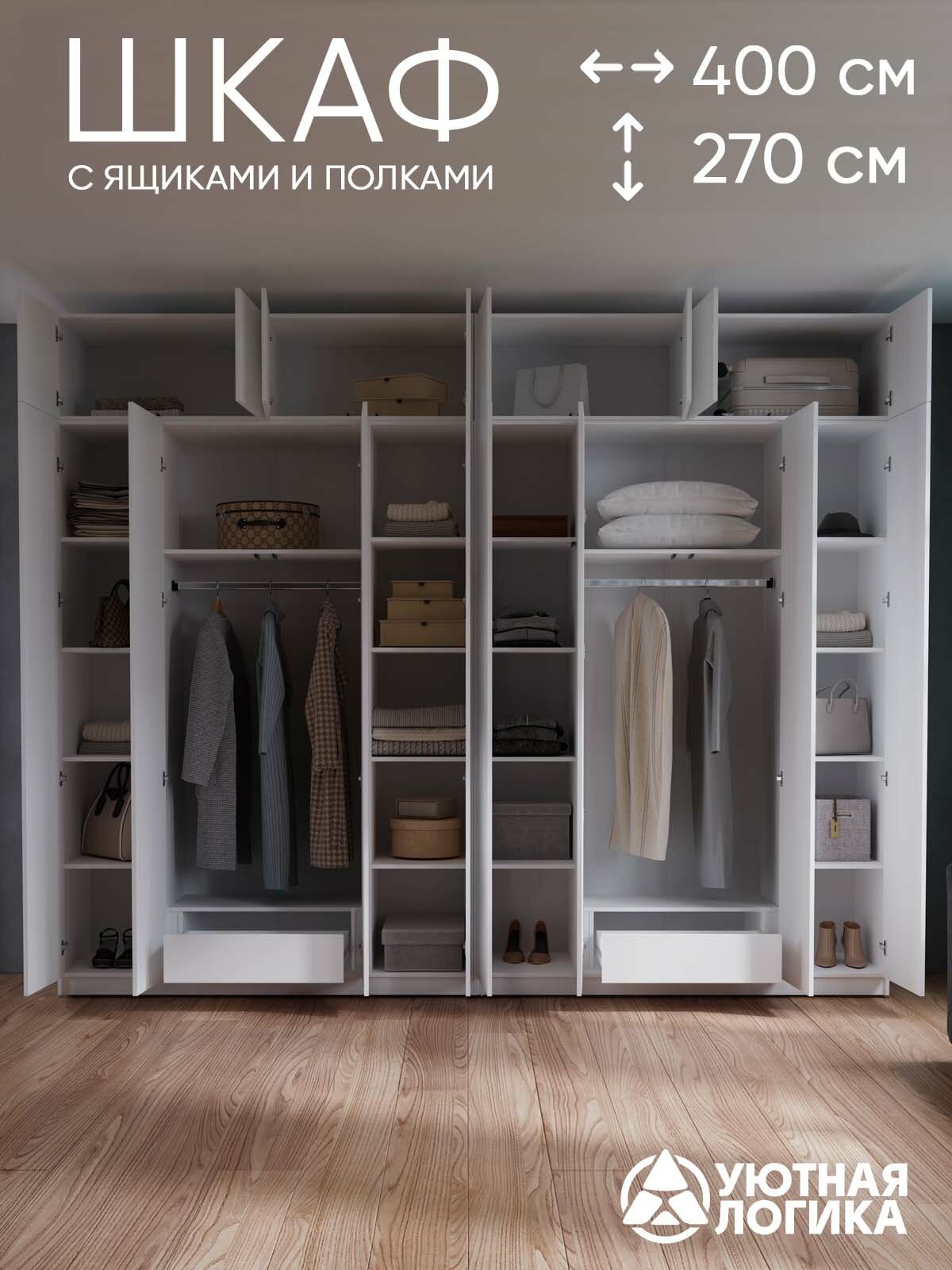 Шкаф распашной для одежды уютная логика, ЛДСП, белый, с внутренними ящиками 400x270x50 см