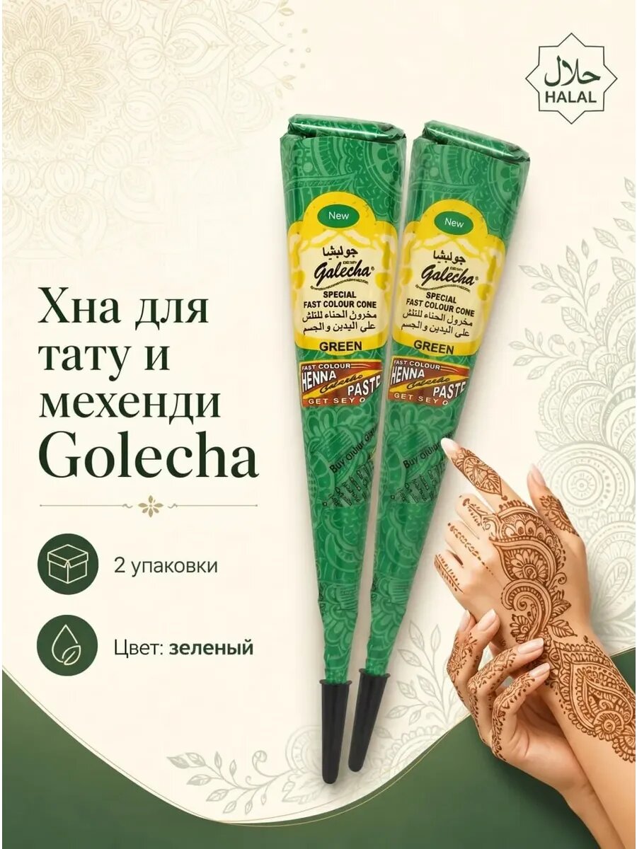 Хна для тату и мехенди в конусе зеленая 2 шт. green