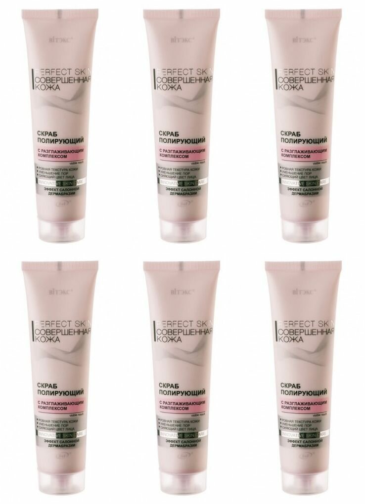 Витэкс Скраб для лица Perfect Skin, Совершенная кожа, полирующий, 100 мл,6 шт/