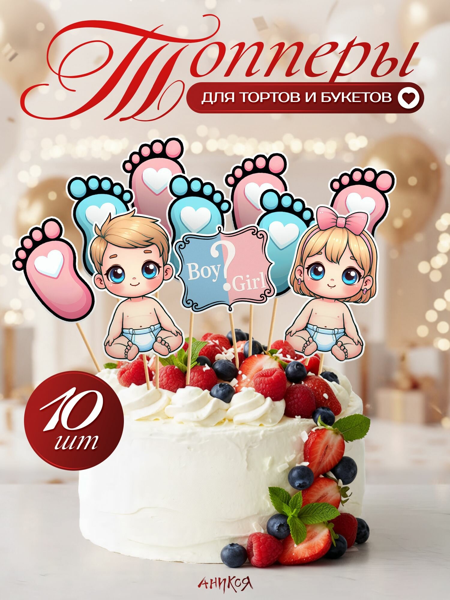 Топперы на торт гендер пати
