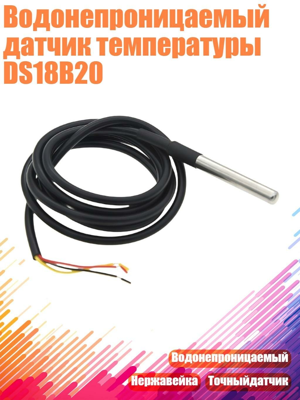Водонепроницаемый датчик температуры DS18B20, 2 метра