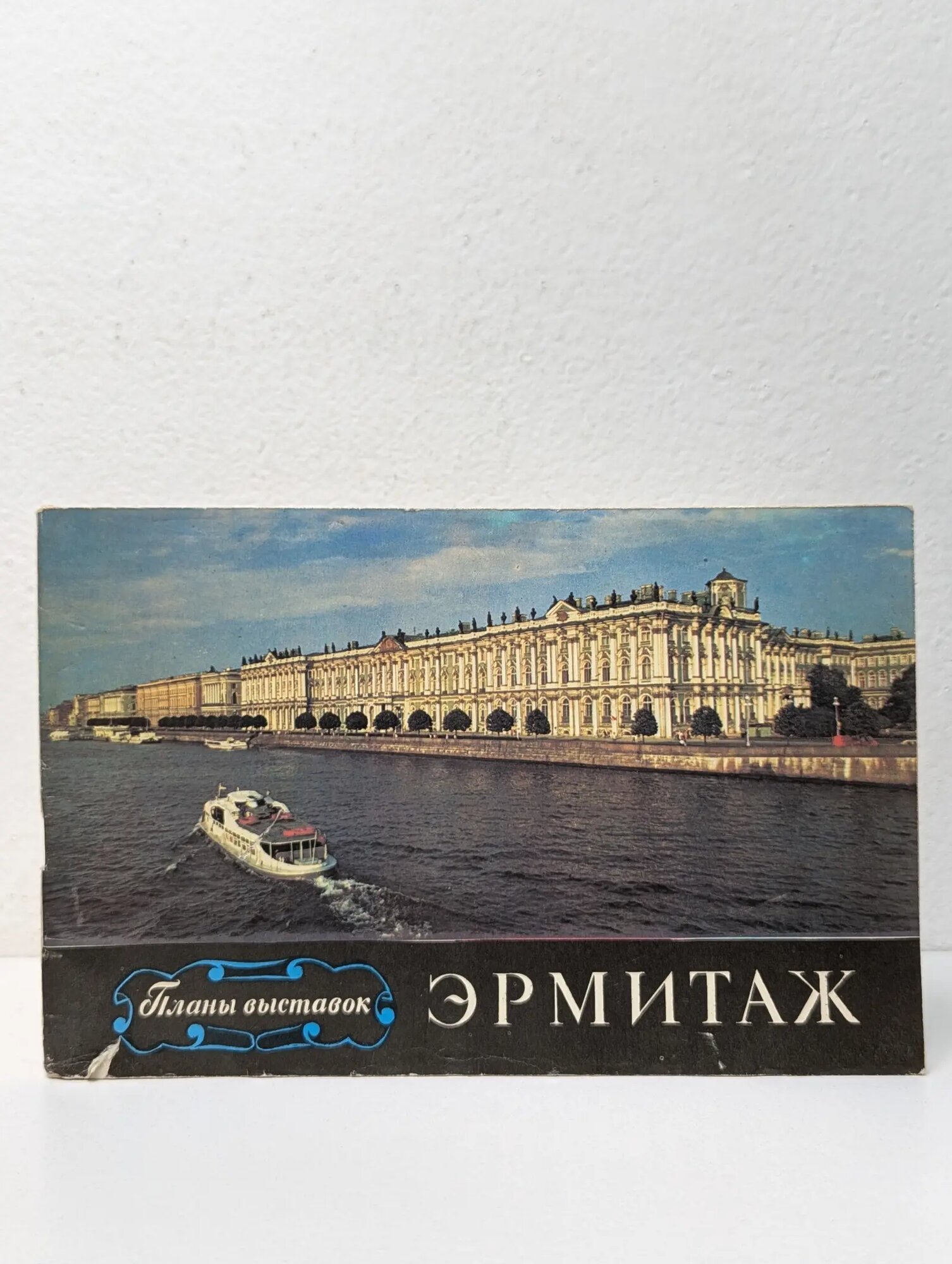 Эрмитаж. Планы выставок Шапиро Юрий Горациевич (сост.) 1976