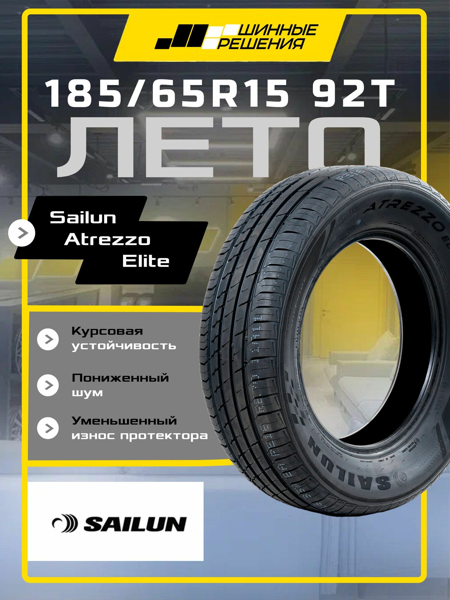 Шины летние 185/65R15 92T XL Sailun Atrezzo Elite, летняя автомобильная резина