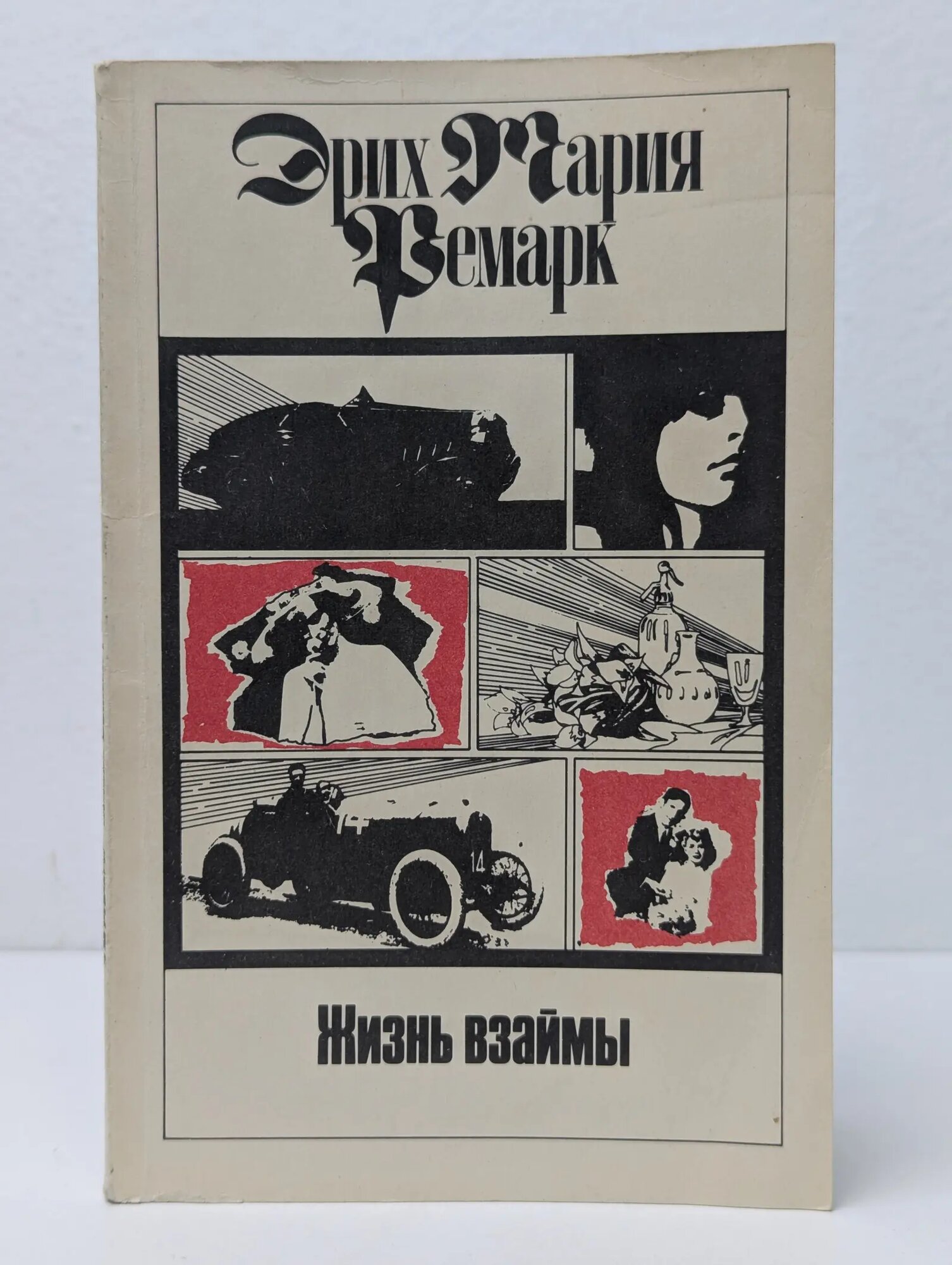 Жизнь взаймы Ремарк Эрих Мария 1992
