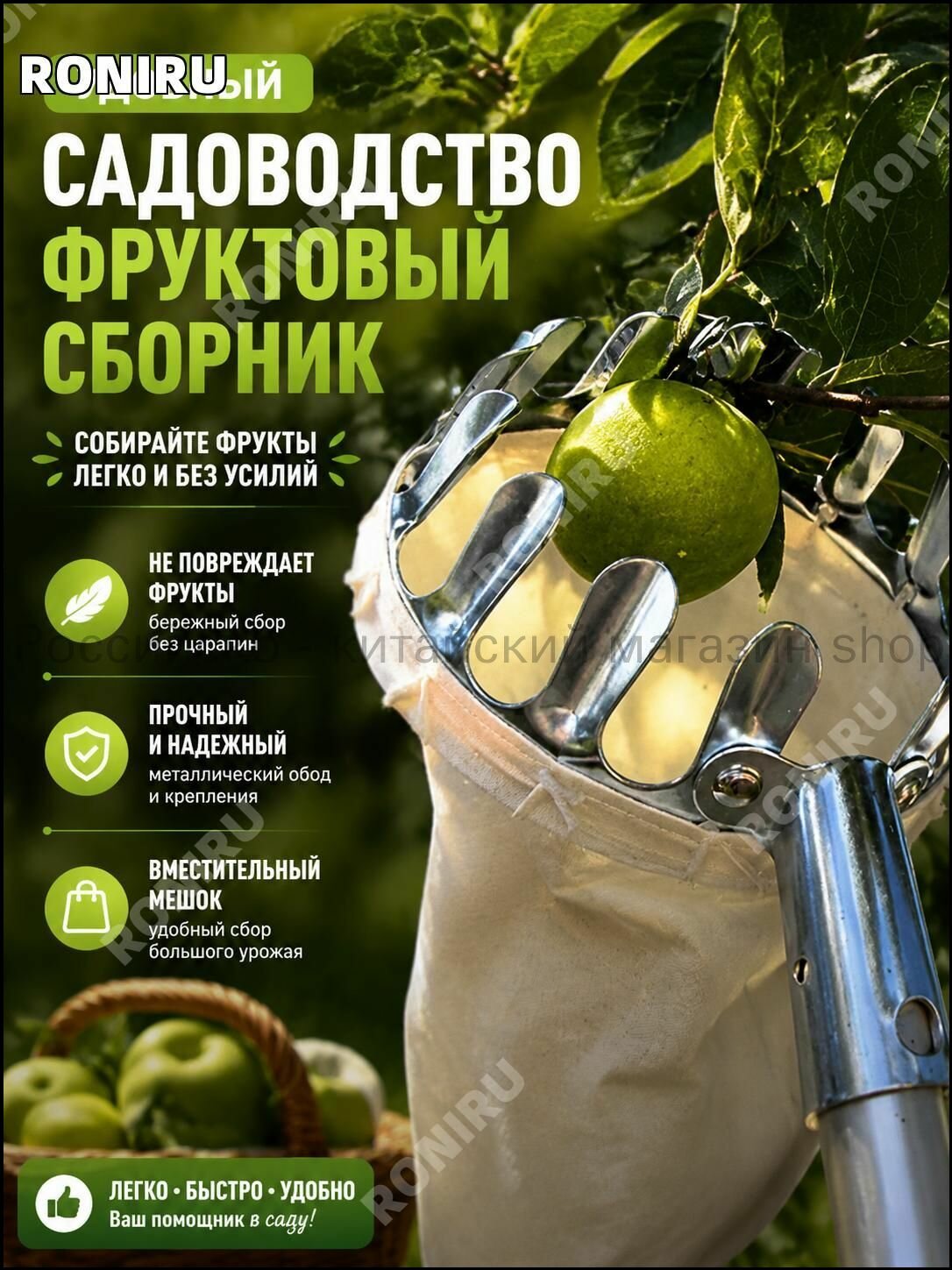 RONIRU Плодосборник