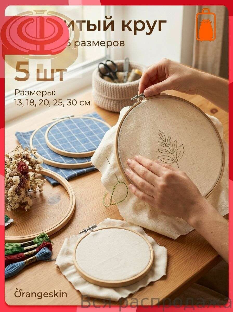 Пяльцы для вышивания, деревянные, круглые, 5-12 дюймов, набор, для вышивки крестом и рукоделия.