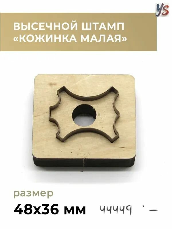 Высечной штамп (штанцформа) для вырубки кожи, кожинка малая-