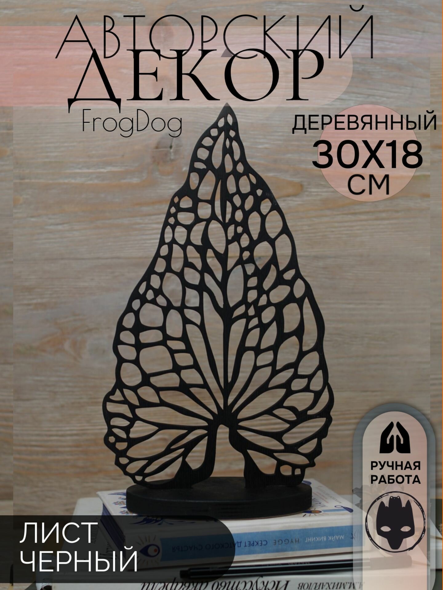 Декор для дома интерьера настольный "Лист" черный от мастерской ФрогДог