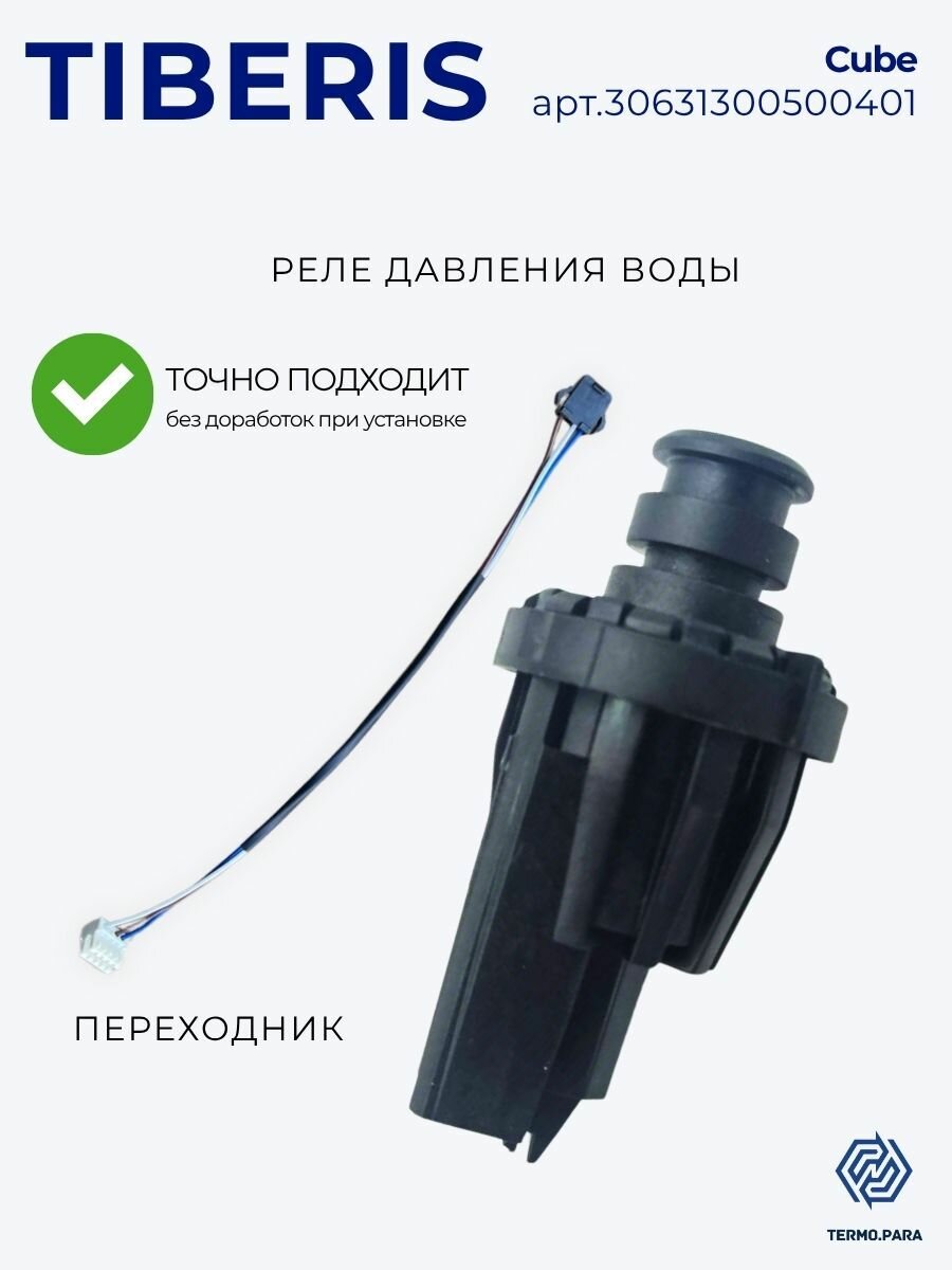 Датчик давления для TIBERIS Cube арт 30631300500401 реле давления воды