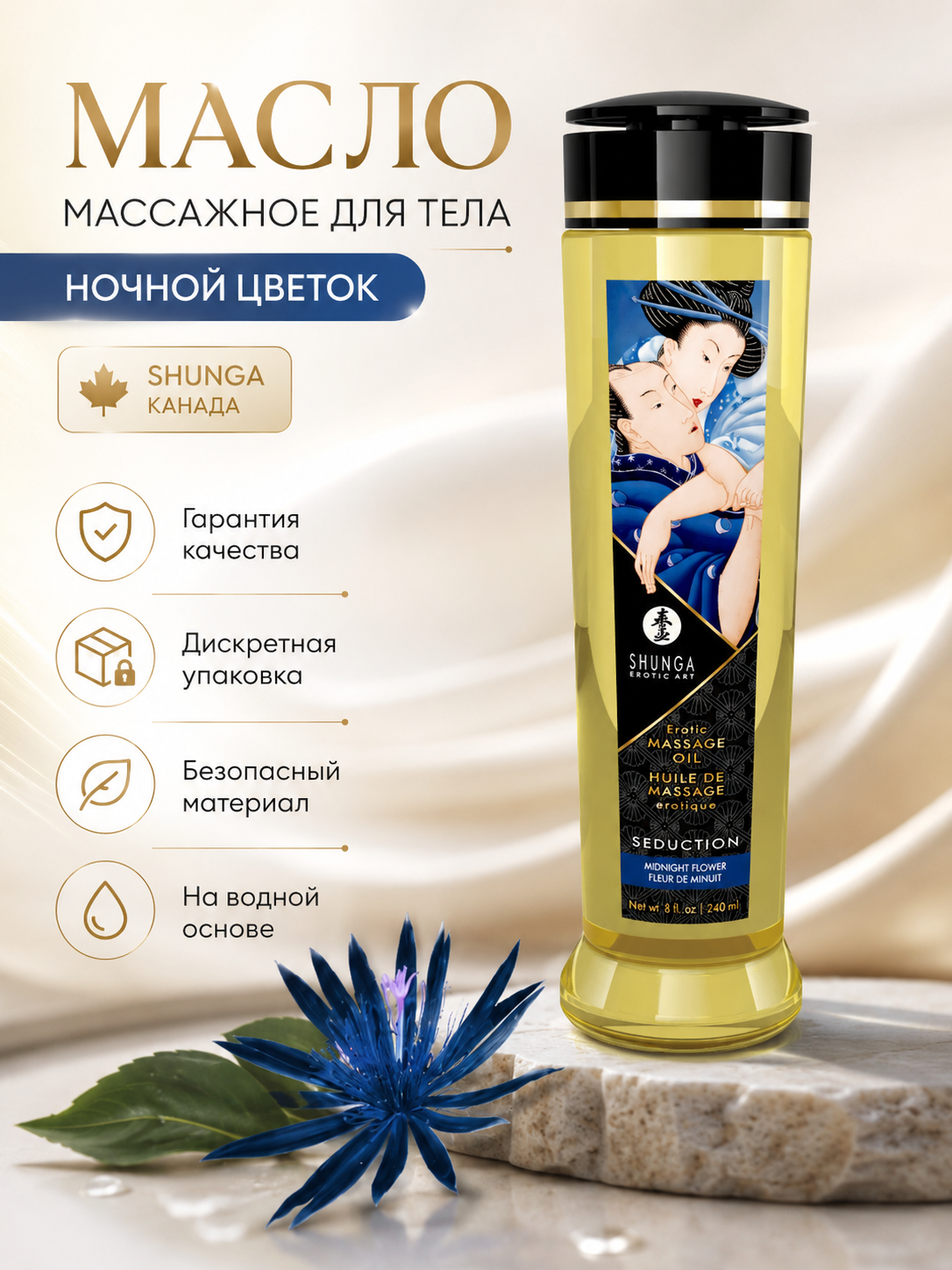 Масло массажное для тела Ночной цветок, 240 мл, SHUNGA, Канада