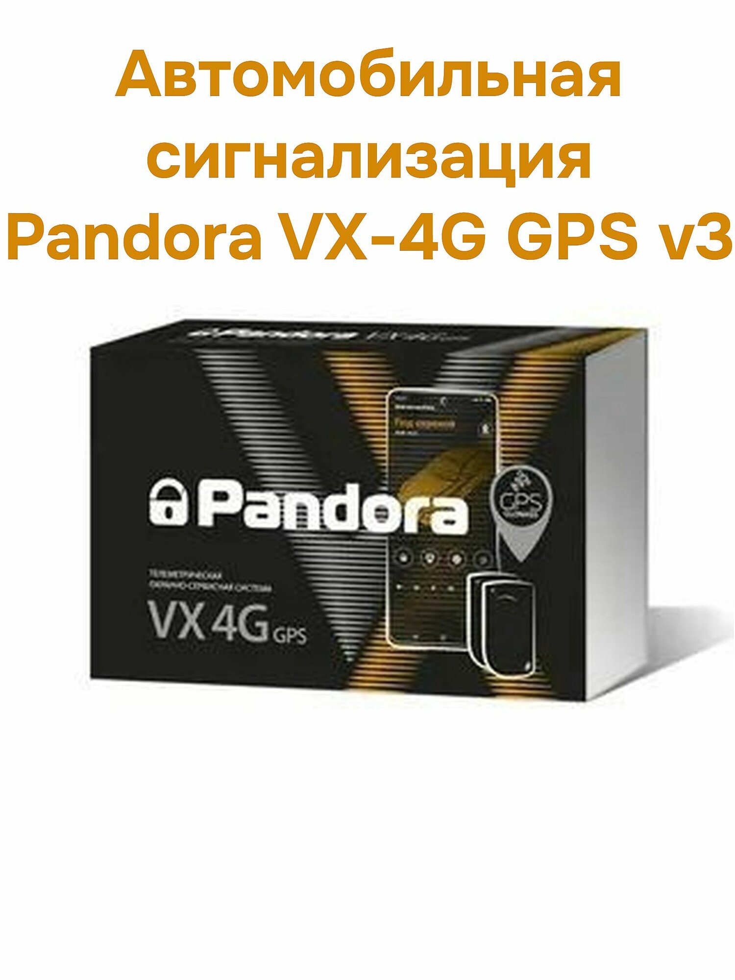 Pandora VX 4G GPS v3 Автосигнализация с автозапуском