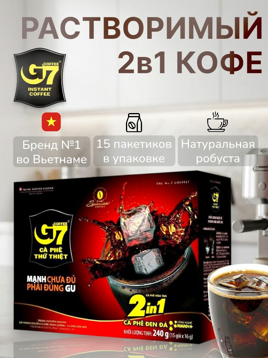 Вьетнамский кофе растворимый 2в1 G7 (15 пакетиков) 240 г
