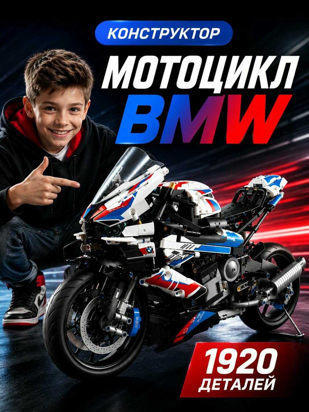 Конструктор Мотоцикл BMW M 1000 RR, 1920 деталей /