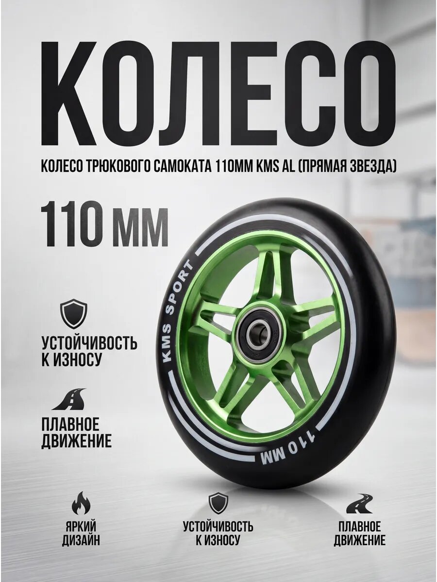 Колесо для трюкового самоката 110мм