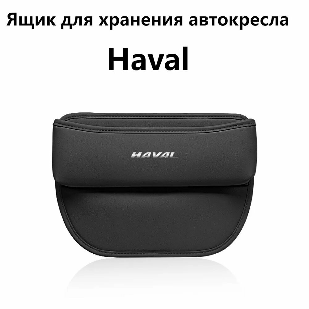 Органайзер автомобильный, Ящик для хранения автокресла Haval H2 H3 H4 H5 H6 F7 H9 Dargo Jolion M6 M6 PLUS H8