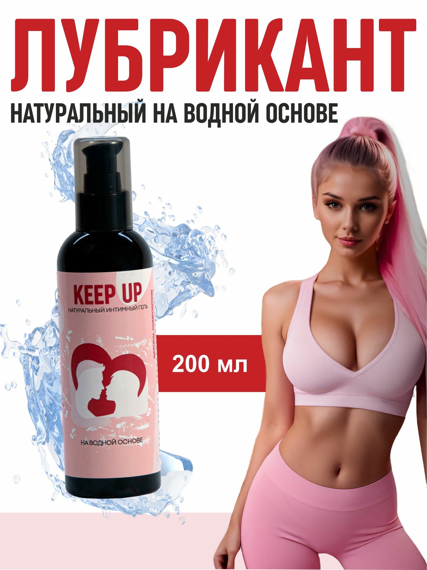 Лубрикант для взрослых 18+ на водной основе, долгое скольжение, для всех видов секса, 200 мл
