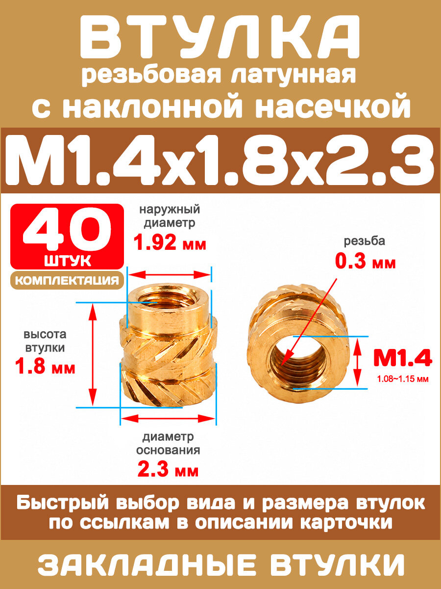 Втулка сквозная резьбовая M1.4 x 1.8 x 2.3 наклонная насечка, латунная вплавляемая (40 штук)