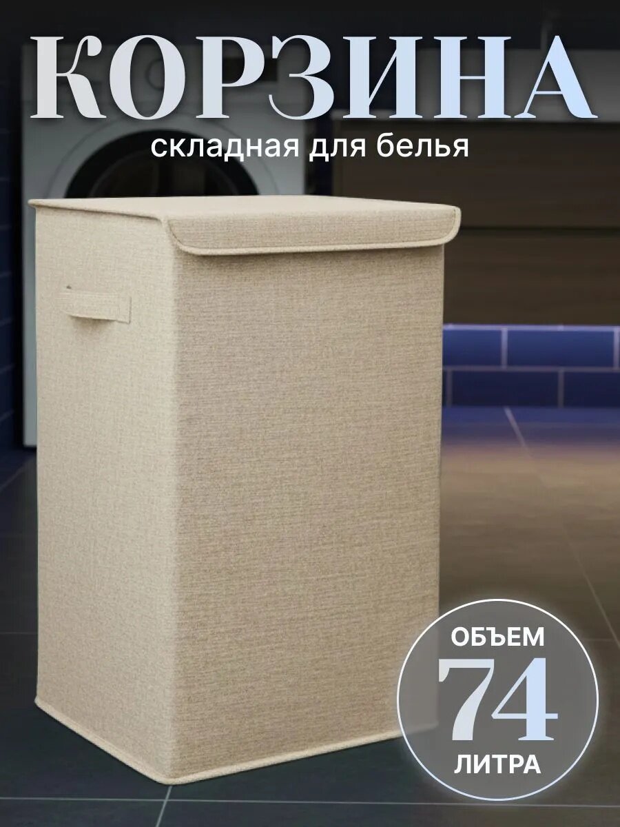 Корзина для белья с крышкой 74л/бежевая/ в ванную, вместительный ящик для хранения вещей/игрушек, корзина для дома