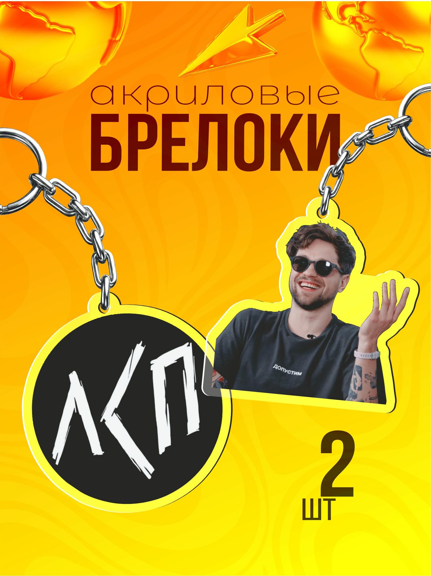Брелок Sticker Joy