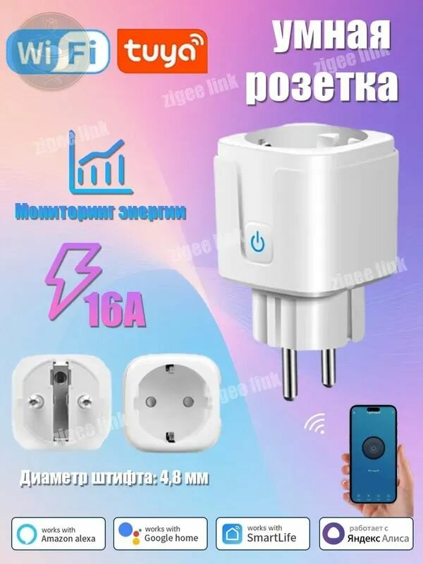 16A умная розетка с WiFi и BLE, мониторингом потребляемой мощности, функцией таймера и голосовым управлением.
