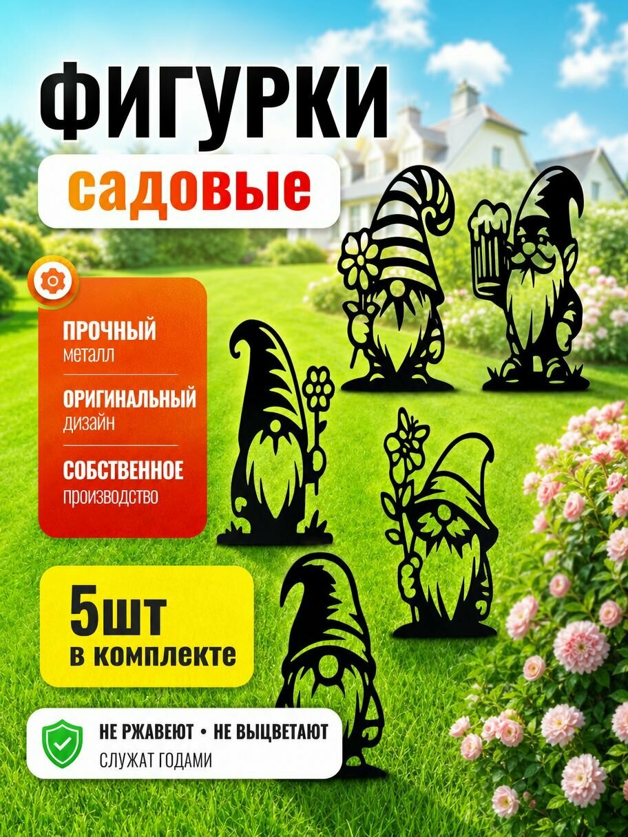 Садовые фигурки декоративные для сада и огорода Гномики 5 шт , металлические