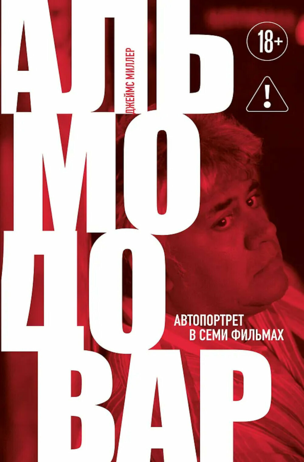 Альмодовар: автопортрет в семи фильмах. Миллер Дж.