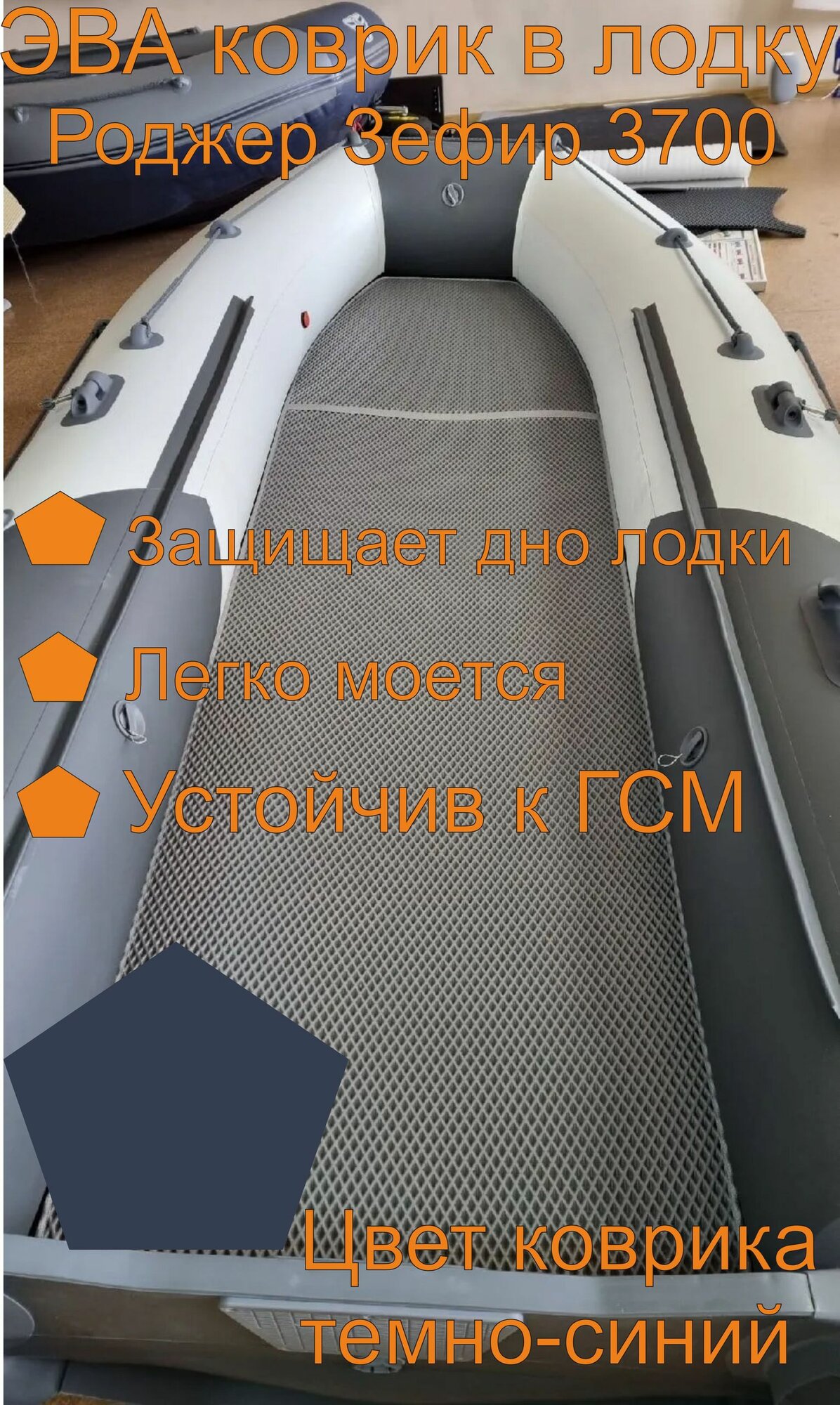 Эва коврик в лодку Роджер Зефир 3700