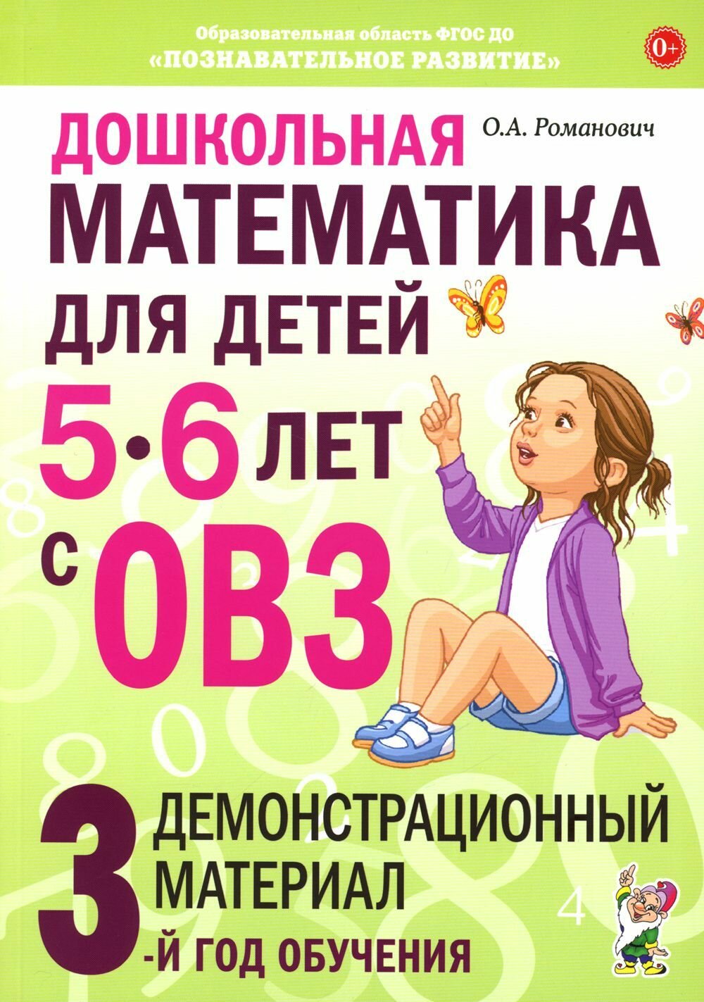Дошкольная математика для детей 5-6 лет с ОВЗ. Демонстрационный материал 3-й год обучения Романович Олеся Анатольевна